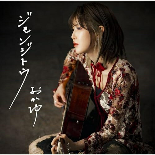 ジモンジトウ (歌詞、メロ譜付) (桑名盤)おかゆオカユ おかゆ　発売日 : 2025年6月18日　種別 : CD　JAN : 4988002947218　商品番号 : VICL-37785【商品紹介】おかゆ、7枚目のシングルは新境地となる...