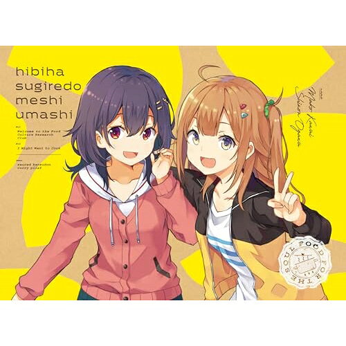 日々は過ぎれど飯うまし 1 (DVD+CD) (完全生産限定版)TVアニメteam apa、嶋野花、加隈亜衣、青山吉能、乾夏寧、会沢紗弥、満田一、水谷広実　発売日 : 2025年6月25日　種別 : DVD　JAN : 4534530158...