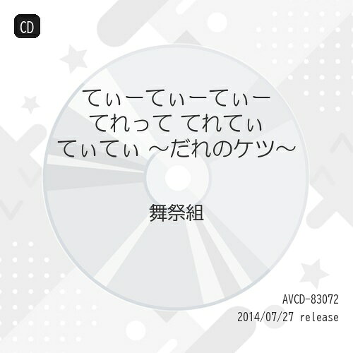 てぃーてぃーてぃーてれって てれてぃてぃてぃ 〜だれのケツ〜 (通常盤)舞祭組ブサイク ぶさいく　発売日 : 2014年7月27日　種別 : CD　JAN : 4988064830725　商品番号 : AVCD-83072【商品紹介】前作が...