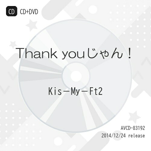 Thank youじゃん! (CD+DVD) (初回生産限定盤B)Kis-My-Ft2キスマイフットツー きすまいふっとつー　発売日 : 2014年12月24日　種別 : CD　JAN : 4988064831920　商品番号 : AVCD...