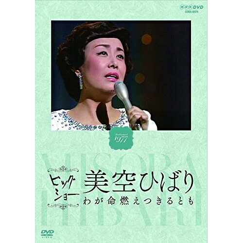 ビッグショー Performed 1977 美空ひばり わが命燃えつきるとも美空ひばりミソラヒバリ みそらひばり　発売日 : 2014年6月24日　種別 : DVD　JAN : 4988001759591　商品番号 : COBA-6574【...