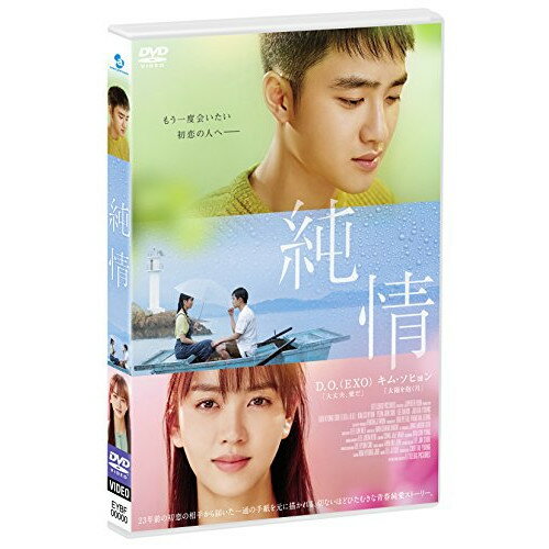 純情 STANDARD EDITION (通常版)洋画D.O.、キム・ソヒョン、ヨン・ジュンソク、イ・ウンヒ　発売日 : 2016年10月28日　種別 : DVD　JAN : 4562475272123　商品番号 : EYBF-11212