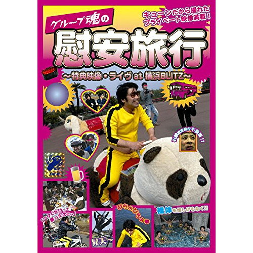 グループ魂の慰安旅行 〜特典映像・ライヴat 横浜BLITZ〜(Blu-ray)グループ魂グループタマシイ ぐるーぷたましい　発売日 : 2016年1月06日　種別 : BD　JAN : 4560427288994　商品番号 : KSXL-...