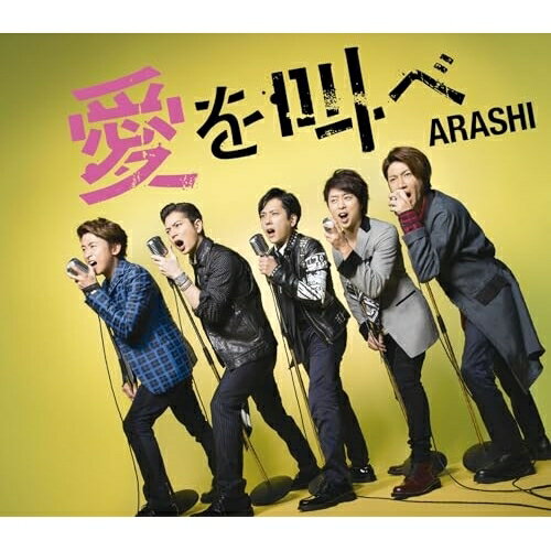 愛を叫べ嵐アラシ あらし　発売日 : 2015年9月02日　種別 : CD　JAN : 4571601002213　商品番号 : LCCA-5474【商品紹介】嵐、通算47枚目のシングルは2大タイアップシングル。『リクルート ゼクシィ』CM...