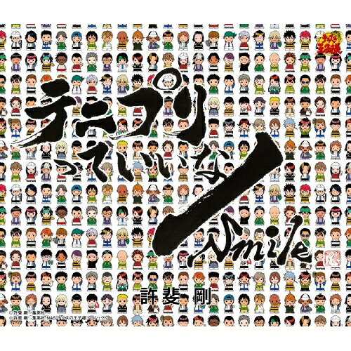 テニプリっていいな/Smile許斐剛コノミタケシ このみたけし　発売日 : 2009年8月19日　種別 : CD　JAN : 4582243213936　商品番号 : NECM-16001【商品紹介】テニスの王子様ファン待望の作品です。20...