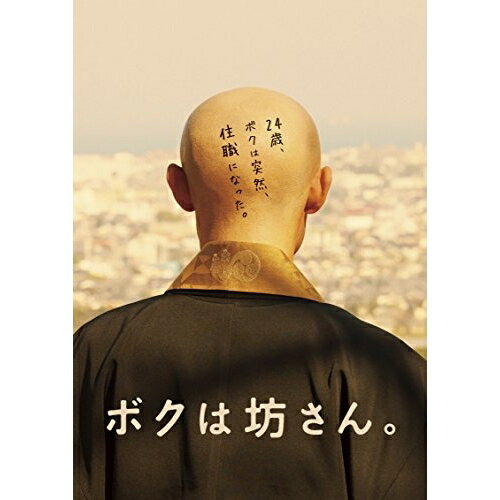 ボクは坊さん。邦画伊藤淳史、山本美月、溝端淳平、真壁幸紀、白川密成、平井真美子　発売日 : 2016年3月16日　種別 : DVD　JAN : 4988013510081　商品番号 : PCBG-52569