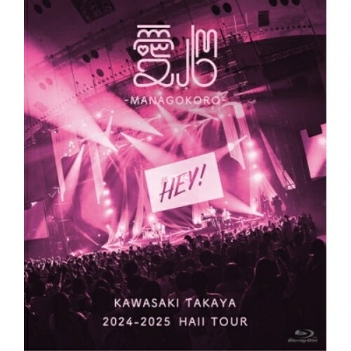 2024-2025 HALL TOUR 愛心-MANAGOKORO-(Blu-ray) (通常盤)川崎鷹也カワサキタカヤ かわさきたかや　発売日 : 2025年7月30日　種別 : BD　JAN : 4943674414918　商品番号 :...