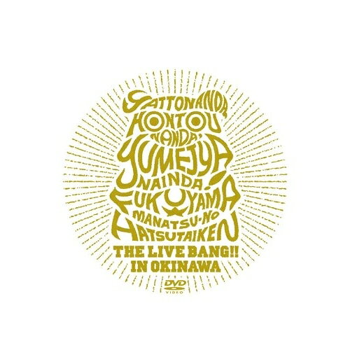 やっとなんだ、本当なんだ、夢じゃないんだ! 福山☆真夏の初体験 THE LIVE BANG!! in 沖縄 (通常版)福山雅治フクヤママサハル ふくやままさはる　発売日 : 2012年6月27日　種別 : DVD　JAN : 4943566...