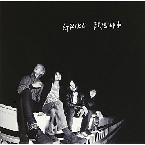 超想都市GRIKOグリコ ぐりこ　発売日 : 2014年1月22日　種別 : CD　JAN : 4543034037575　商品番号 : DQC-1202【商品紹介】ベース&ヴォーカルのセミマル、ギター&キーボード銀平の兄弟を中心に結成され...