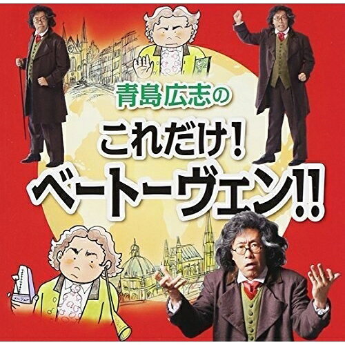 青島広志のこれだけ!ベートーヴェン!! (解説付)青島広志アオシマヒロシ あおしまひろし　発売日 : 2015年6月24日　種別 : CD　JAN : 4988003469825　商品番号 : KICC-1170【商品紹介】『青島広志のこれ...