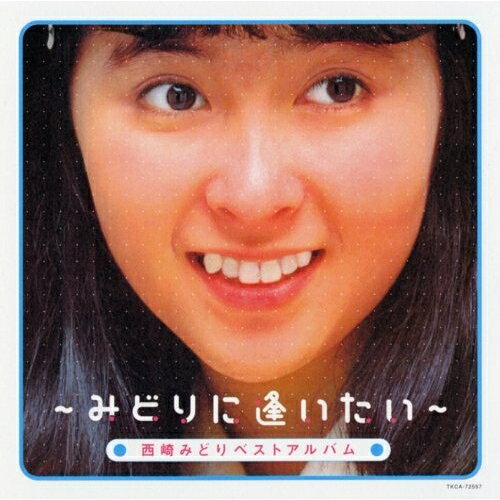 ベストアルバム〜みどりに逢いたい〜西崎みどりニシザキミドリ にしざきみどり　発売日 : 2003年6月25日　種別 : CD　JAN : 4988008724332　商品番号 : TKCA-72557【商品紹介】1970年代にヒットした「旅...