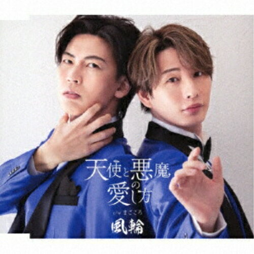 天使と悪魔の愛し方 c/w まごころ (歌詞カード、メロ譜付) (タイプC盤)風輪フウリン ふうりん　発売日 : 2025年6月25日　種別 : CD　JAN : 4988008415643　商品番号 : TKCA-91631【商品紹介】2...