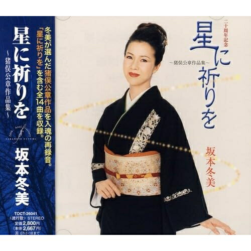 星に祈りを〜猪俣公章作品集〜坂本冬美サカモトフユミ さかもとふゆみ　発売日 : 2006年7月19日　種別 : CD　JAN : 4988006206151　商品番号 : TOCT-26041【商品紹介】「祝い酒」「能登はいらんかいね」「男...