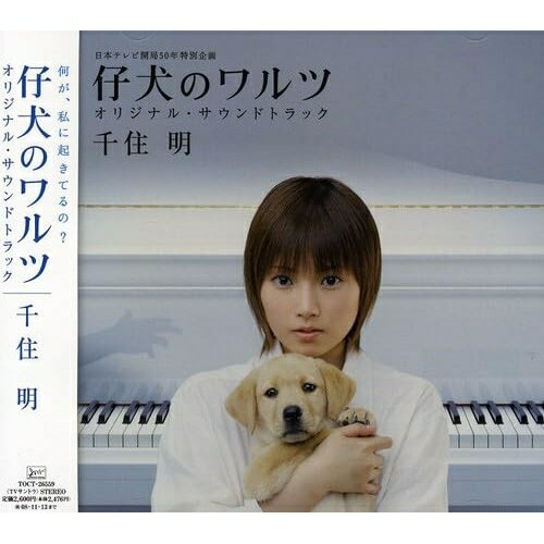 仔犬のワルツ オリジナル・サウンドトラック千住明センジュアキラ せんじゅあきら　発売日 : 2008年5月14日　種別 : CD　JAN : 4988006215511　商品番号 : TOCT-26559【商品紹介】NTV系ドラマ『仔犬のワ...