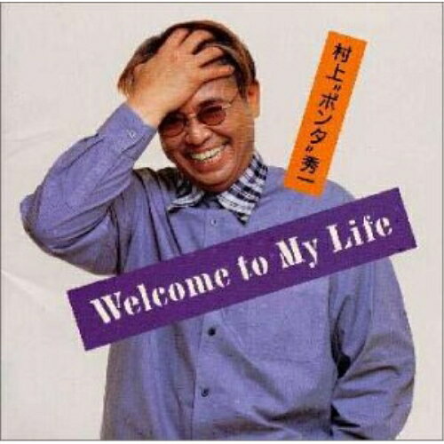 WELCOME TO MY LIFE村上"ポンタ"秀一ムラカミポンタシュウイチ むらかみぽんたしゅういち　発売日 : 1998年9月30日　種別 : CD　JAN : 4988002373765　商品番号 : VICL-60279【商品紹介...