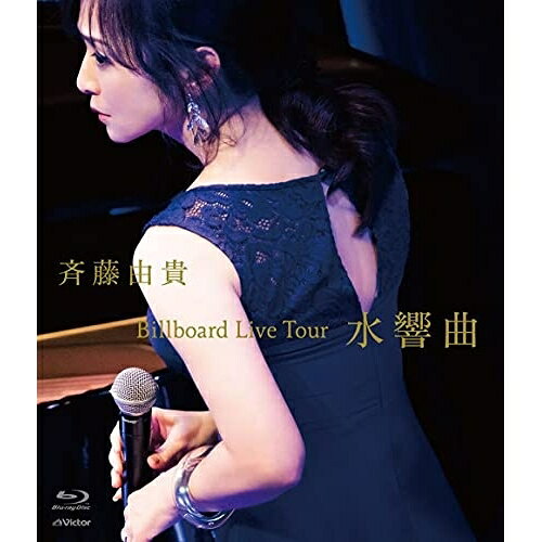 Billboard Live Tour ”水響曲”(Blu-ray) (通常盤)斉藤由貴サイトウユキ さいとうゆき　発売日 : 2021年7月21日　種別 : BD　JAN : 4988002909360　商品番号 : VIXL-345【収...