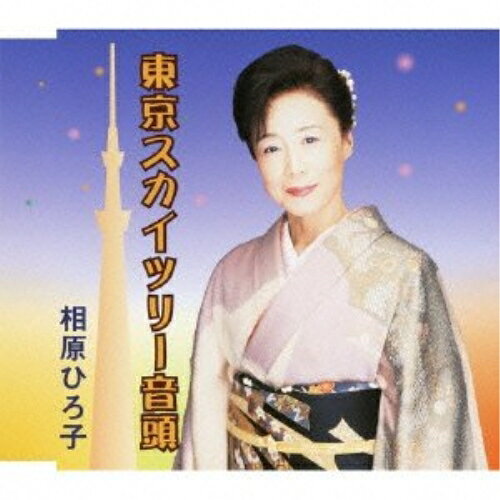 東京スカイツリー音頭 (振付解説付)相原ひろ子アイハラヒロコ あいはらひろこ　発売日 : 2011年8月17日　種別 : CD　JAN : 4519239017087　商品番号 : VZCG-10537【商品紹介】地元・業平から生まれた話題...