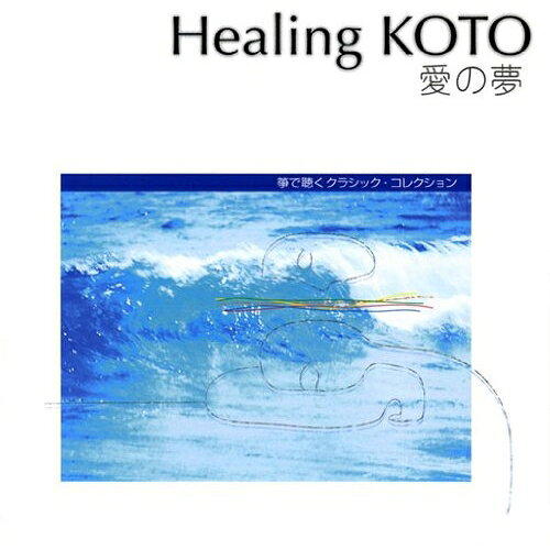 KOTOで聴く「愛の夢」 クラシック・コレクション (解説付)ヒーリングcollage　発売日 : 2006年11月22日　種別 : CD　JAN : 4519239012051　商品番号 : VZCG-619【商品紹介】生楽器を使ったヒー...