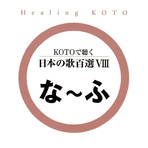 KOTOで聴く 日本の歌百選VIIIヒーリングcollage　発売日 : 2007年11月21日　種別 : CD　JAN : 4519239013010　商品番号 : VZCG-651【商品紹介】箏の加藤美枝、五十嵐洋のサウンド・プロデュー...
