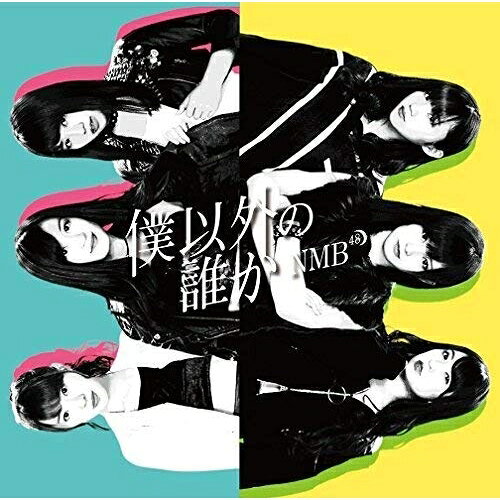 僕以外の誰か (CD+DVD) (Type-B)NMB48エヌエムビーフォーティエイト えぬえむびーふぉーてぃえいと　発売日 : 2016年12月28日　種別 : CD　JAN : 4571487567509　商品番号 : YRCS-901...
