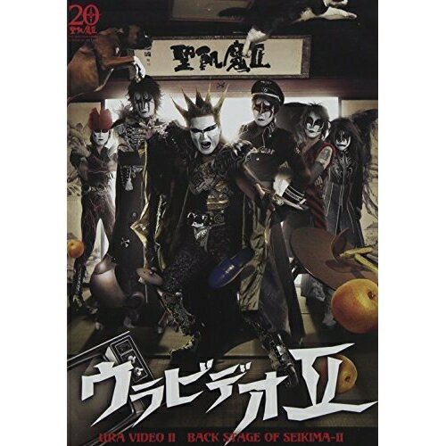 ウラビデオII BACK STAGE OF SEIKIMA-II聖飢魔IIセイキマツ せいきまつ　発売日 : 2006年6月28日　種別 : DVD　JAN : 4988017224670　商品番号 : BVBH-41038