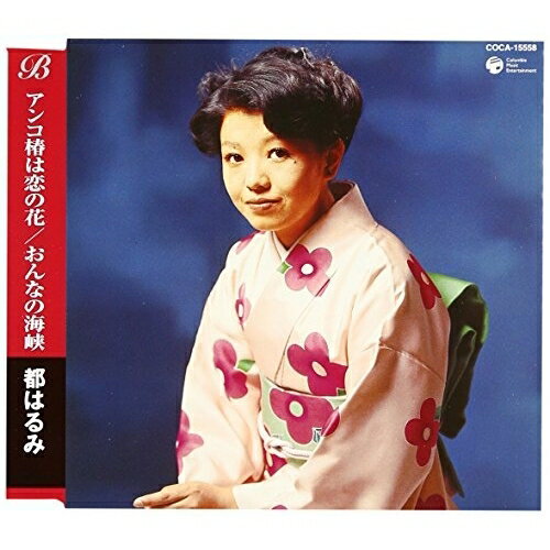 アンコ椿は恋の花/おんなの海峡都はるみミヤコハルミ みやこはるみ　発売日 : 2003年11月19日　種別 : CD　JAN : 4988001955931　商品番号 : COCA-15558【商品紹介】各アーティストのシングルA面曲を2曲...