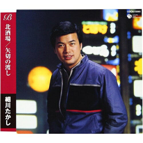 北酒場/矢切の渡し細川たかしホソカワタカシ ほそかわたかし　発売日 : 2003年10月22日　種別 : CD　JAN : 4988001956631　商品番号 : COCA-15565【商品紹介】各アーティストのシングルA面曲を2曲、カラ...