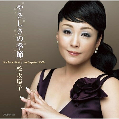 ゴールデン☆ベスト 松坂慶子松坂慶子マツザカケイコ まつざかけいこ　発売日 : 2009年2月18日　種別 : CD　JAN : 4988001072102　商品番号 : COCP-35360【商品紹介】「やさしさの季節」を含む、女優・松坂...