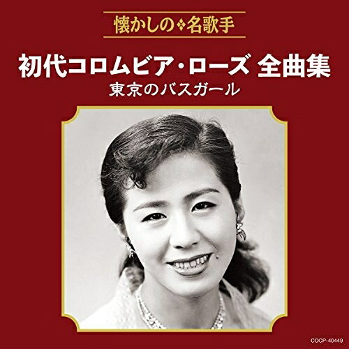 初代コロムビア・ローズ全曲集 東京のバスガール初代コロムビア・ローズコロムビアローズ ころむびあろーず　発売日 : 2018年8月22日　種別 : CD　JAN : 4549767046563　商品番号 : COCP-40449【商品紹介】...