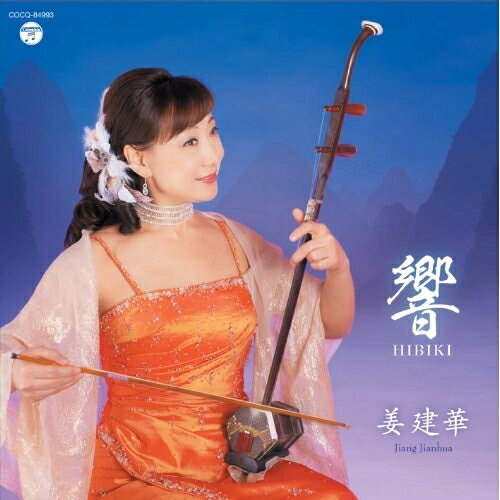 響姜建華ジャンジェンホワ じゃんじぇんほわ　発売日 : 2013年1月16日　種別 : CD　JAN : 4988001740827　商品番号 : COCQ-84993【商品紹介】中国古来の楽器、二胡の第一人者である姜建華のアルバム。中国の...