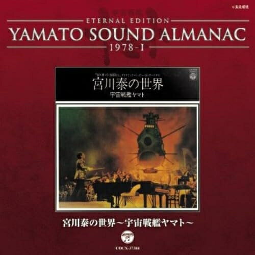 ETERNAL EDITION YAMATO SOUND ALMANAC 1978-I 宮川泰の世界〜宇宙戦艦ヤマト〜 (Blu-specCD)アニメ川島かず子　発売日 : 2012年7月18日　種別 : CD　JAN : 49880017...