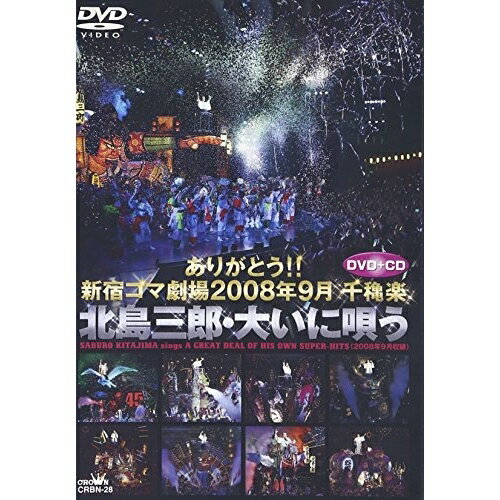 ありがとう!!新宿コマ劇場 2008年9月千穐楽 北島三郎・大いに唄う (DVD+CD)北島三郎キタジマサブロウ きたじまさぶろう　発売日 : 2008年12月03日　種別 : DVD　JAN : 4988007232661　商品番号 : ...