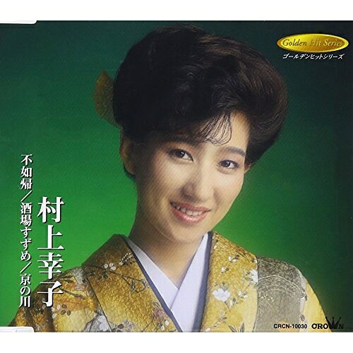 不如帰/酒場すずめ/京の川村上幸子ムラカミサチコ むらかみさちこ　発売日 : 2003年9月25日　種別 : CD　JAN : 4988007199032　商品番号 : CRCN-10030【商品紹介】'ゴールデンヒットシリーズ'の村上幸子...