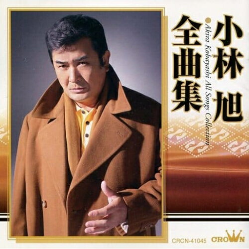 小林旭 全曲集小林旭コバヤシアキラ こばやしあきら　発売日 : 2008年11月05日　種別 : CD　JAN : 4988007231947　商品番号 : CRCN-41045【商品紹介】「酒場恋唄」「ついて来るかい」「ごめんね」「純子」...