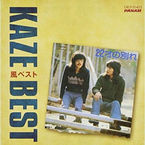 風 ベスト風カゼ かぜ　発売日 : 2008年1月16日　種別 : CD　JAN : 4988007228084　商品番号 : CRCP-20423【商品紹介】フォーク・グループ、風のベスト・アルバム。「海風」「君と歩いた青春」「北国列車」...