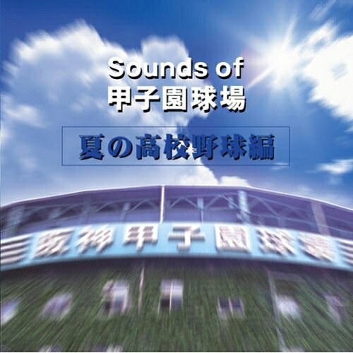 Sounds of 甲子園球場 夏の高校野球編オムニバス西宮市吹奏楽団、西浦達雄、高岡健二　発売日 : 2006年8月02日　種別 : CD　JAN : 4543034009312　商品番号 : DDCZ-1334【商品紹介】阪神甲子園球場...