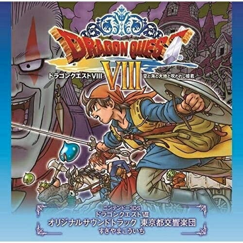 ニンテンドー3DS ドラゴンクエストVIII 空と海と大地と呪われし姫君 オリジナルサウンドトラック 東京都交響楽団 すぎやまこういち東京都交響楽団/すぎやまこういちトウキョウトコウキョウガクダン/スギヤマコウイチ とうきょうとこうきょうが...