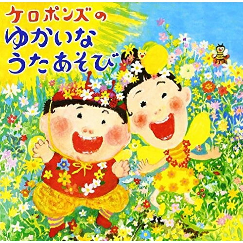 ケロポンズのゆかいなうたあそび (イラスト遊び方解説付)ケロポンズけろぽんず　発売日 : 2010年2月24日　種別 : CD　JAN : 4988003383398　商品番号 : KICG-783【商品紹介】保育界のカリスマ・デュオ、ケロ...