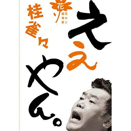 桂雀々 ええやん。 花組趣味教養桂雀々　発売日 : 2014年12月03日　種別 : DVD　JAN : 4582290404592　商品番号 : MHBW-416