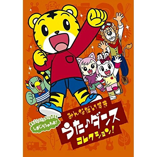 しまじろうのわお! みんなだいすき うた♪ダンス コレクション!しまじろうシマジロウ しまじろう　発売日 : 2017年2月22日　種別 : DVD　JAN : 4560427432199　商品番号 : MHBW-457【収録内容】DVD:...