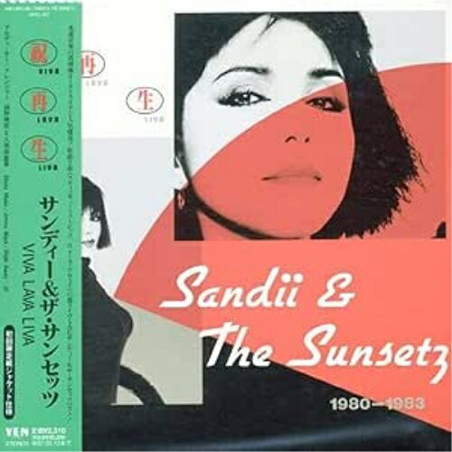 VIVA LAVA LIVAサンディー&ザ・サンセッツサンディーアンドザサンセッツ さんでぃーあんどざさんせっつ　発売日 : 2006年9月13日　種別 : CD　JAN : 4571191059109　商品番号 : MHCL-857【収録...