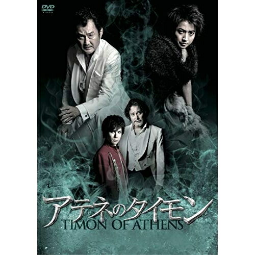アテネのタイモン趣味教養吉田鋼太郎、藤原竜也、柿澤勇人　発売日 : 2019年2月06日　種別 : DVD　JAN : 4988013723214　商品番号 : PCBE-55970