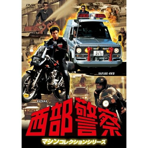 西部警察 マシンコレクションシリーズ SAFARI 4WD/KATANA国内TVドラマ渡哲也、石原裕次郎、寺尾聰　発売日 : 2013年12月27日　種別 : DVD　JAN : 4988013481763　商品番号 : PCBP-12172