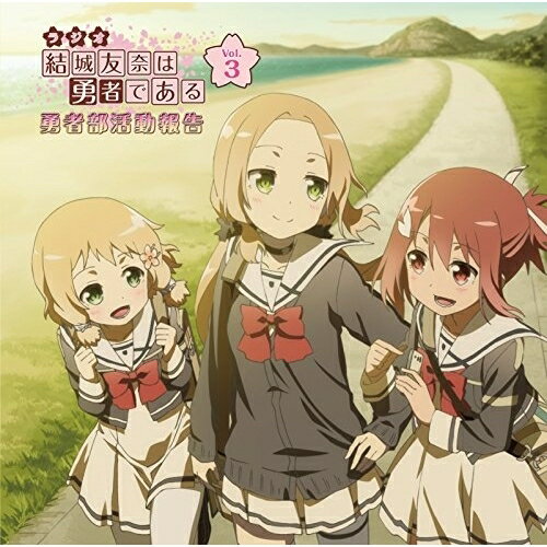 ラジオCD 結城友奈は勇者である 勇者部活動報告 Vol.3 (CD+CD-ROM)ラジオCD照井春佳、内山夕実、黒沢ともよ　発売日 : 2015年7月22日　種別 : CD　JAN : 4988013259980　商品番号 : PCCG-...