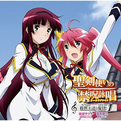 聖剣使いの禁呪詠唱 救世主達の旋律 1嵐城サツキ(CV:竹達彩奈) 漆原静乃(CV:悠木碧)ランジョウサツキシーブイタケタツアヤナ/ウルシバラシズノシーブイユウキアオイ らんじょうさつきしーぶいたけたつあやな/うるしばらしずのしーぶいゆうき...