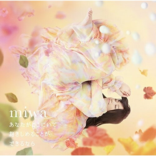 あなたがここにいて抱きしめることができるなら (通常盤)miwaミワ みわ　発売日 : 2015年11月11日　種別 : CD　JAN : 4988009119472　商品番号 : SRCL-8959【商品紹介】講談社『モーニング』にて連載...