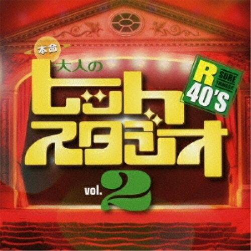 R40'S SURE THINGS!! 本命大人のヒットスタジオ Vol.2オムニバス平田隆夫とセルスターズ、BORO、ザ・ヴィーナス、岡本真夜、J-WALK、ZIGGY、THE虎舞竜　発売日 : 2011年4月06日　種別 : CD　JA...