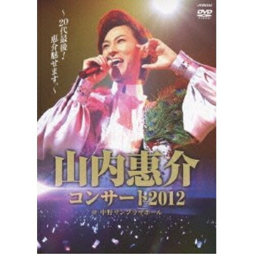 山内惠介コンサート2012〜20代最後!惠介魅せます。〜山内惠介ヤマウチケイスケ やまうちけいすけ　発売日 : 2013年5月08日　種別 : DVD　JAN : 4988002646111　商品番号 : VIBL-677【収録内容】DVD...