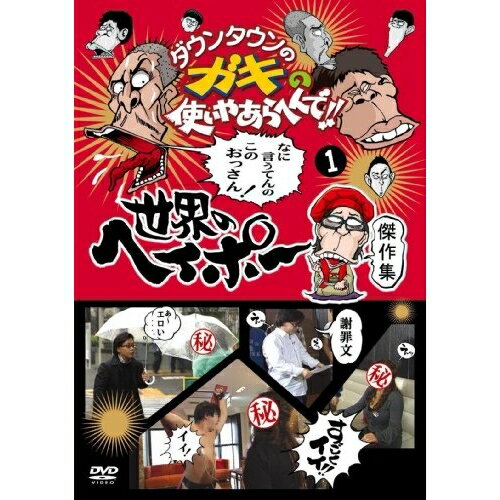 ダウンタウンのガキの使いやあらへんで!! 世界のヘイポー 傑作集1趣味教養ダウンタウン、月亭方正、ココリコ、世界のヘイポー　発売日 : 2014年3月05日　種別 : DVD　JAN : 4571366499617　商品番号 : YRBN-...