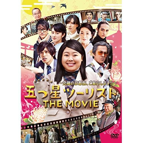 五つ星ツーリスト THE MOVIE邦画渡辺直美、山本裕典、有森也実、寺島進、高月彩良　発売日 : 2016年6月29日　種別 : DVD　JAN : 4571487564683　商品番号 : YRBN-91055